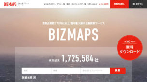 BIZMAPS(ビズマップ)とは？特徴・料金・評判を徹底解説 - 営業リスト・法人名簿の販売・購入サイトを徹底比較！本当に使える営業リストはどれ？
